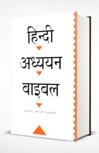 Hindi Study Bible
